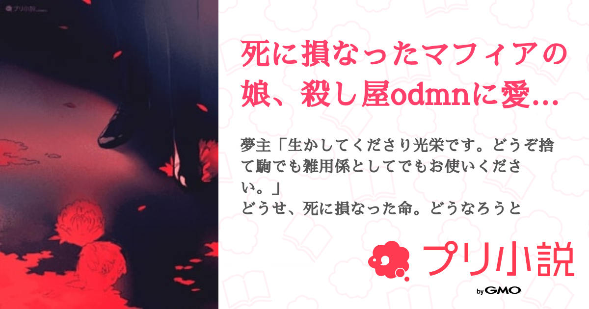 死に損なったマフィアの娘、殺し屋odmnに愛される。 全9話 【連載中】(月夜キラリ@ぱっふぇが食べたいさんの夢小説) 無料スマホ夢